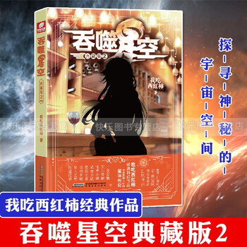 【赠钥匙扣】吞噬星空典藏版1-12 共12本 我吃西红柿超人气经典幻想代表作 科幻类幻想小说 星辰变 同类型小说 吞噬星空典藏版2 我吃西红柿著
