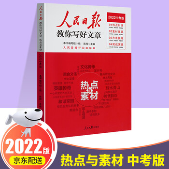 【ZY】【可自选】2022版人民日报教你写好文章中考版/高考版作文热点与素材+技法与指导中考高考满分作文写作素材大全 热点与素材 中考版