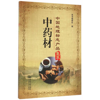 中国地理标志产品集萃 中药材【正版图书，售后无忧】