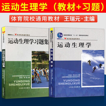 体育院校通用教材2册 运动生理学+运动生理学习题集 王瑞元 运动生理学基础理论 大学教材教辅