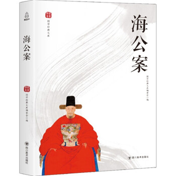 国学经典文库 海公案 中国古代科技 中华国学经典精粹