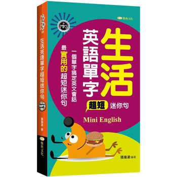 预售 原版进口书 张瑜凌生活英语单字超短迷你句雅典文化台版书籍 图书