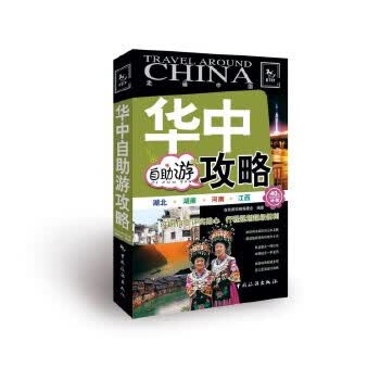 华中自助游攻略 自助游攻略编委会 9787503244124 中国旅游出版社