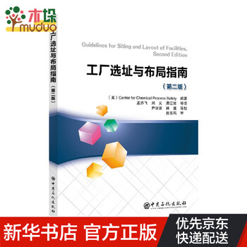 工厂选址与布局指南(第二版)