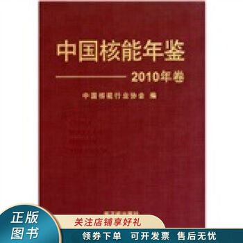 中国核能年鉴2010年卷 马鸿琳