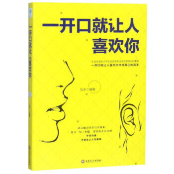 一开口就让人喜欢你（吉林文史版）职场怎么与人沟通交流学会说话提升表达技巧励志与成