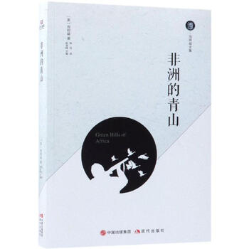 非洲的青山 海明威 现代出版社【正版图书】