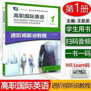 十三五 高职英语1进阶视听说教程学生用书册电子音频及网课上海外语教育出版社王跃武编进阶英语综合教程1