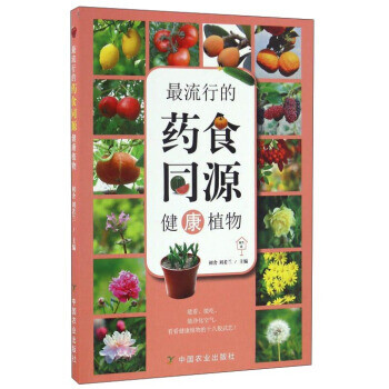 的药食同源健康植物园艺家