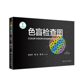 色盲检查图 俞自萍,曹愈,曹凯 绘著 五官科
