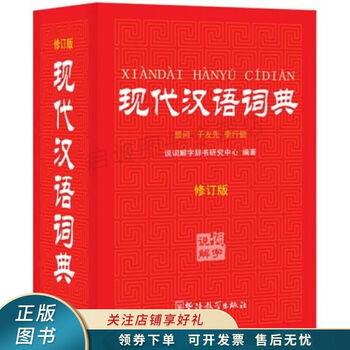 现代汉语词典