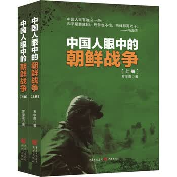 中国人眼中的朝鲜战争（上下册）