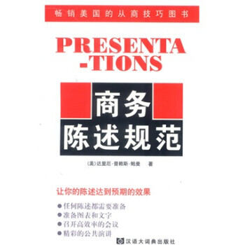 商务陈述规范【正版图书】