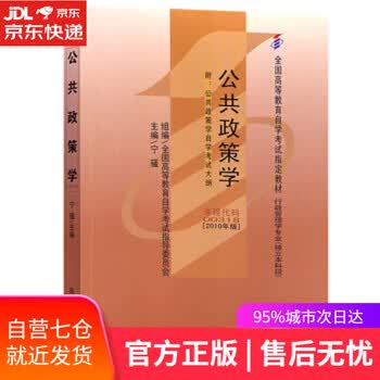 【正版图书籍】公共政策学:2010年版 宁骚 高等教育出版社 9787040309584