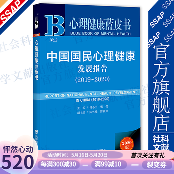 心理健康蓝皮书：中国国民心理健康发展报告（2019-2020）【社科文献出版社】※