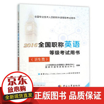 B2016全国职称英语等级考*书（卫生类）