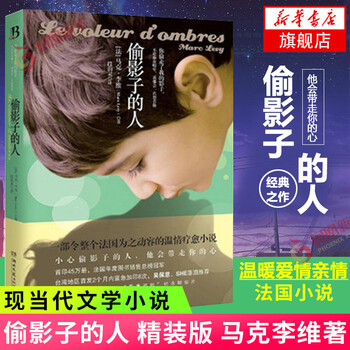 偷影子的人(法)马克 李维 原版法国温情温暖爱情亲情 法国年度书籍摆渡人追风筝的人 新华书店