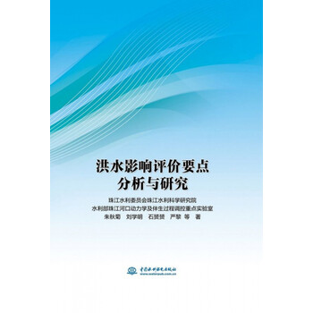 洪水影响评价要点分析与研究