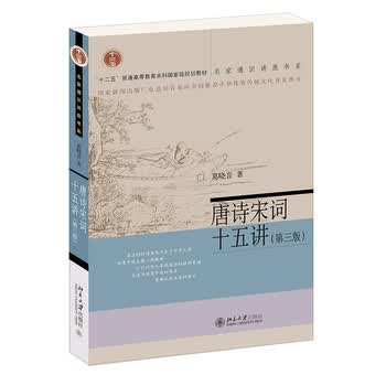 唐诗宋词十五讲（第三版） 葛晓音 名家通识讲座书系