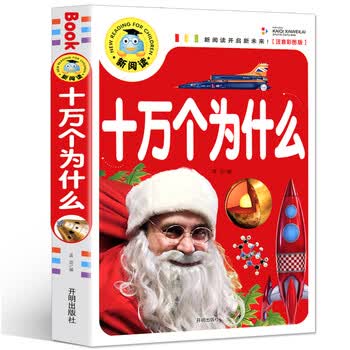 十万个为什么（注音彩图版）小学生一二三年级课外阅读书籍科普读物少儿百科幽默搞笑睡前故事书
