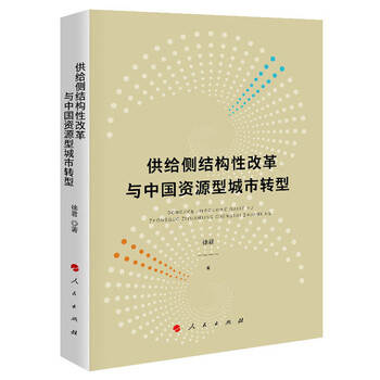 供给侧结构性改革与中国资源型城市转型 经济 书籍