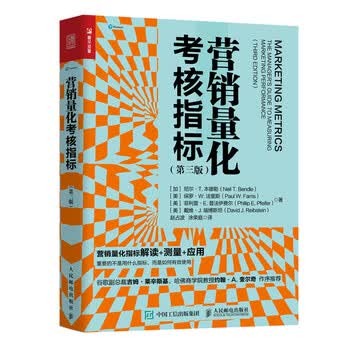 营销量化考核指标 第三版（人邮普华出品）