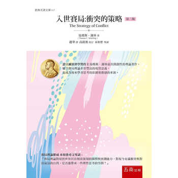 在途 原版进口书 托马斯谢林入世赛局：冲突的策略(2版)五南