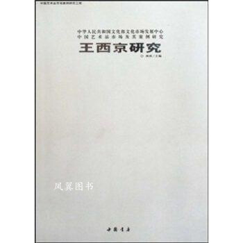 王西京研究 西沐著 中国书店