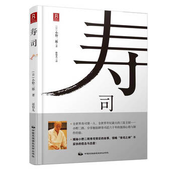 寿司 (日) 小野二郎,赵怡凡 中国民族摄影艺术出版社