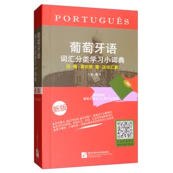 葡萄牙语词汇分类学习小词典（新版）