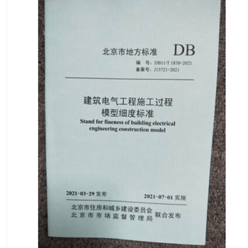 DB11/T1838-2021建筑电气工程施工过程模型细度标准