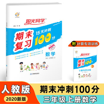 【官方旗舰店】阳光同学小学3三年级上册数学期末复习题15天冲刺100分人教版RJ数学 数学