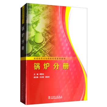 锅炉分册/超超临界火电机组培训系列教材