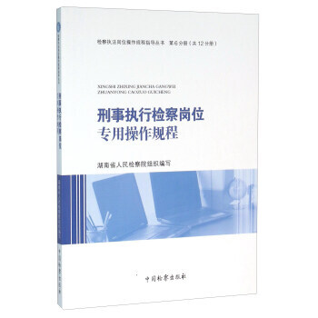 刑事执行检察岗位专用操作规程