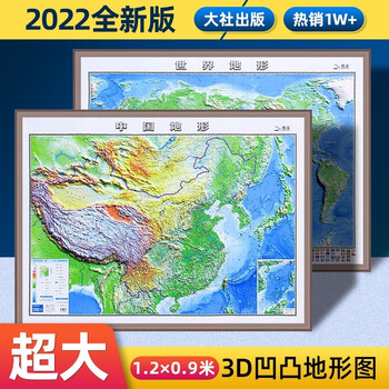 2022年 中国地形图3d+世界地形图3d凹凸版 超大1.2X0.9M 办公专用挂图 旅游/地图 中国+世界地形套装赠14样