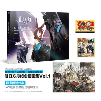 包邮 随书附【赠精美签名板+A3海报+PVC明信片】现货明日方舟纪念插画集Vol.1天闻角川鹰角网络策略养