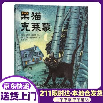 乐乐趣绘本：黑猫克莱蒙 马克斯·薄立歌, 于格·奥布里斯特, 王星 陕西新华出