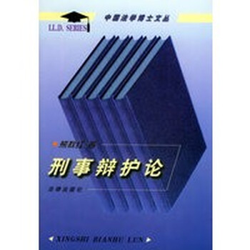 刑事辩护论——中国法学博士文丛【正版图书，放心购买】