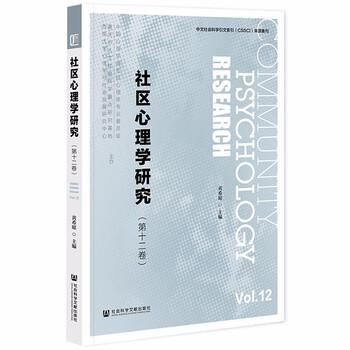 正版 社区心理学研究第十二卷9787520192774