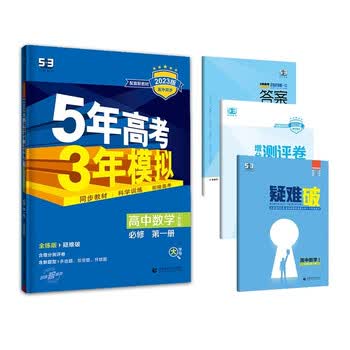 曲一线 高一上高中数学 必修第一册 人教B版 新教材 2023版高中同步5年高考3年模拟五三