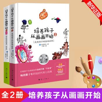 【正版包邮】培养孩子从画画开始全套2册 世界经典儿童绘画基础入门书籍幼少儿童初学者绘画启蒙书少儿艺术 培养孩子从画画开始2