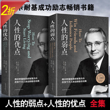 【包邮】戴尔·卡耐基励志经典人生的答案之书 人性的弱点+人性的优点 套装2册