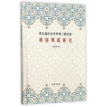 西北地区信奉伊斯兰教民族婚俗舞蹈研究(精)