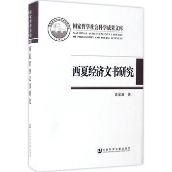 西夏经济文书研究史金波 著 