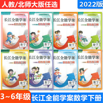 湖北发货~2022春新版 长江全能学案3三4四5五6六年级下册数学人教/北师大版 四年级下册数学—人教版 小学通用
