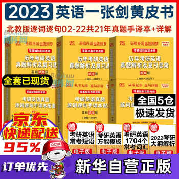 【现货速发+赠京豆+赠价值49元考研礼包】考研英语2023（词汇、历年真题等可选） 张剑黄皮书 英语一（北教版6件套 适合基础薄弱的