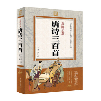 彩图全解唐诗三百首