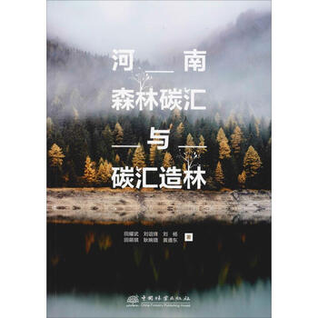 河南森林碳汇与碳汇造林