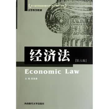 经济法 高晋康　主编 西南财经大学出版社 9787550405943