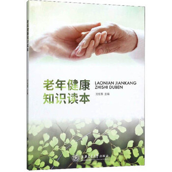 老年健康知识读本9787313221414